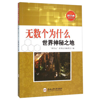 正版 “科学心”系列丛书：无数个为什么—世界神秘之地9787565024511