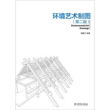 环境艺术制图（第2版）
