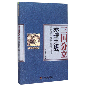 三国分立 赤壁之战