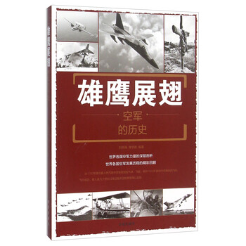 空军的历史：雄鹰展翅（双色）9787518604715