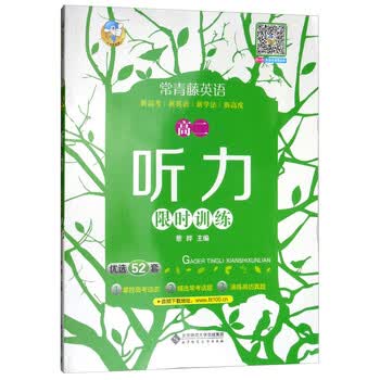 高二听力限时训练/常青藤英语