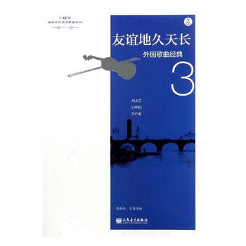 友谊地久天长-外国歌曲经典-3-(附CD2张) 音乐 陈晓伟，宋萍萍编 人民音乐出版社 978710