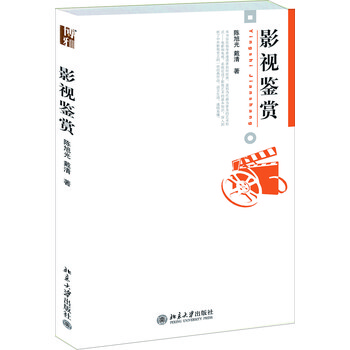 博雅大学堂:艺术:影视鉴赏（本科教材）9787301148112