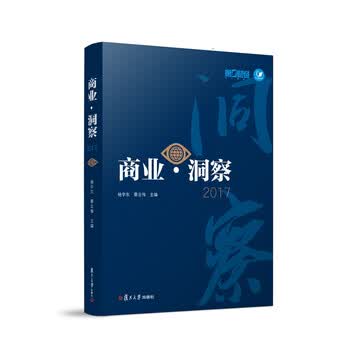 商业·洞察2017