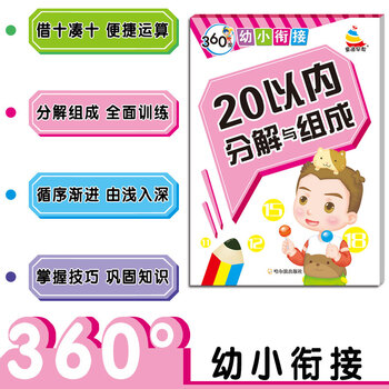 360度幼小衔接 20以内分解与组成  哈尔滨出版社 幼小衔接 小雪人 童通早教