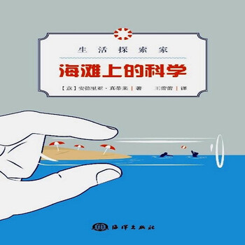 生活探索家：海滩上的科学