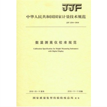 JJF 1254-2010 数显测高仪校准规范