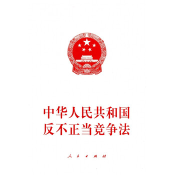 中华人民共和国反不正当竞争法
