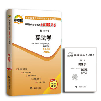 自考试卷 05679 5679 宪法学 自考通全真模拟试卷 附考点串讲