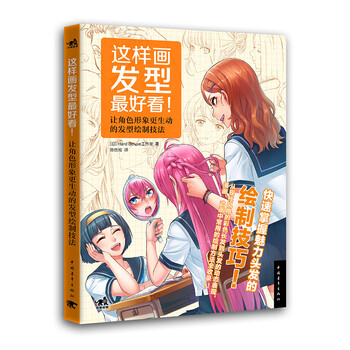 {正版新书}这样画发型~好看！9787515350455