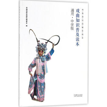 戏曲知识普及读本