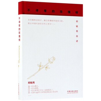 不寻常的玫瑰枝(郑毓秀自述)(精)