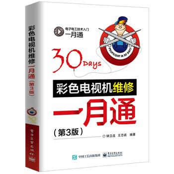 彩色电视机维修一月通（第3版） 电子与通信 书籍 分类 电视