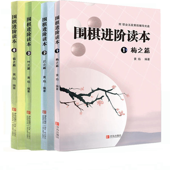  围棋进阶读本梅兰竹菊(4册) 儿童围棋中级书籍速成围棋进阶篇 黄焰著 业余围棋训练