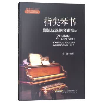 指尖琴书：潮流优选钢琴曲集2