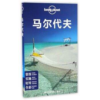 马尔代夫/lonely planet