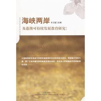 海峡两岸及港澳可持续发展教育研究