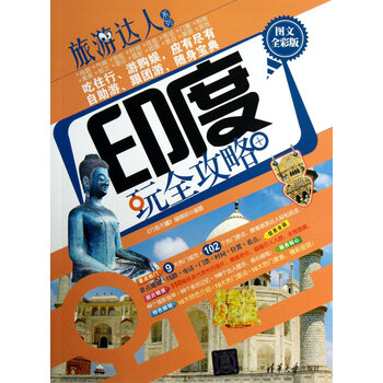 印度玩全攻略(图文全彩版)/旅游达人系列