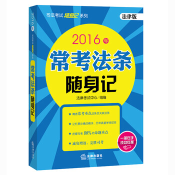 2016年司法考试随身记系列 常考法条随身记