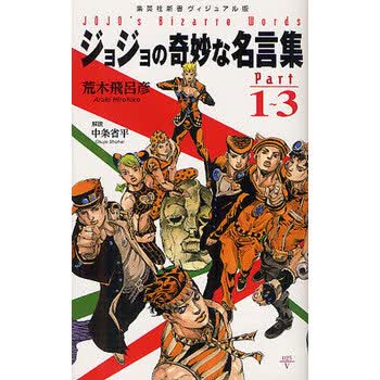 乔乔的奇妙名言集 ジョジョの奇妙な名言集　1-3