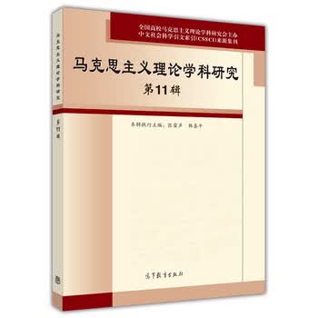 马克思主义理论学科研究（第11辑）