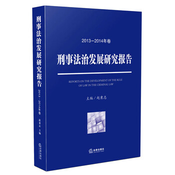 刑事法治发展研究报告(2013—2014年卷)