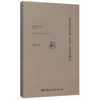 清末民初小说“艺术”身份的确认