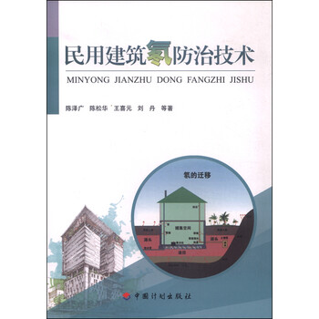 民用建筑氡防治技术
