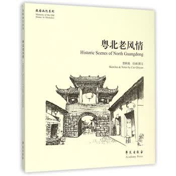 粤北老风情/故园画忆系列