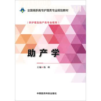 助产学/全国高职高专护理类专业规划教材