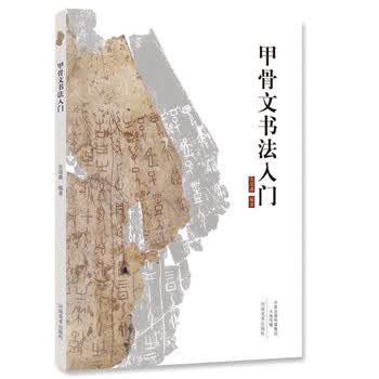 甲骨文书法入门