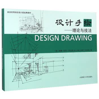设计手绘--理论与技法(美国高等院校设计类经典教材)