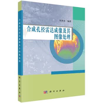 孔径雷达成像及其图像处理