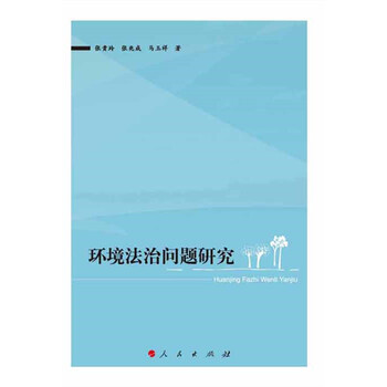 正版 环境~~问题研究 9787010148335