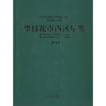 攀枝花市西区年鉴2014