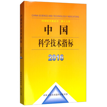 中国科学技术指标2016