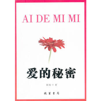 爱的秘密 何琦 9787512007253 线装书局