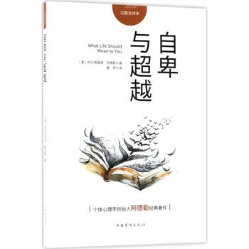自卑与超越(完整全译本)