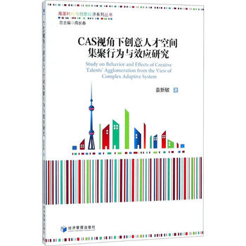 CAS视角下创意人才空间集聚行为与效应研究