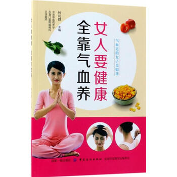 女人要健康 全靠气血养