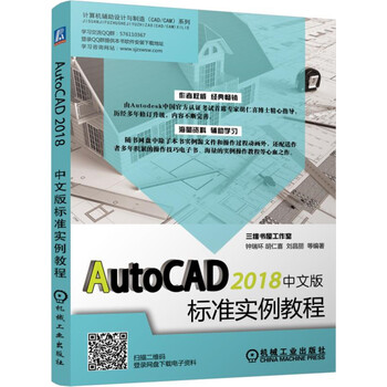 AutoCAD 2018中文版标准实例教程