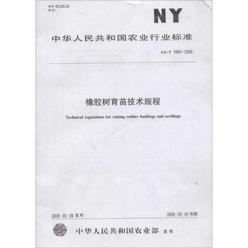 橡胶树育苗技术规程