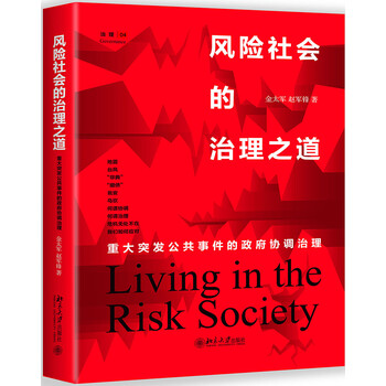 风险社会的治理之道 重大突发公共事件的政府协调治理