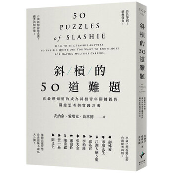 斜杠的50道難題:你想知道的成為斜槓青年關鍵提問,關鍵思考與实践方法 自我管理港台原版图书书籍