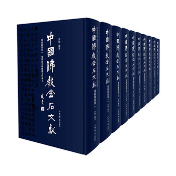 中国佛教金石文献·塔铭墓志部（套装共1箱10册）