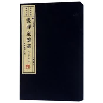 画禅室随笔(上下)(精)/文华丛书