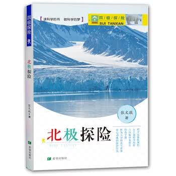   北极探险9787537977616希望