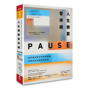 人生需要暫停鍵: 從失速的追求中刻意抽離, 與真正的渴望重新對焦