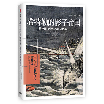 希特勒的影子帝国 纳粹经济学与西班牙内战（比较译丛） 皮耶尔保罗·巴维里 中信出版社