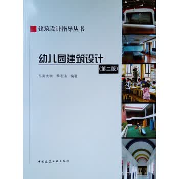 幼儿园建筑设计（第二版）